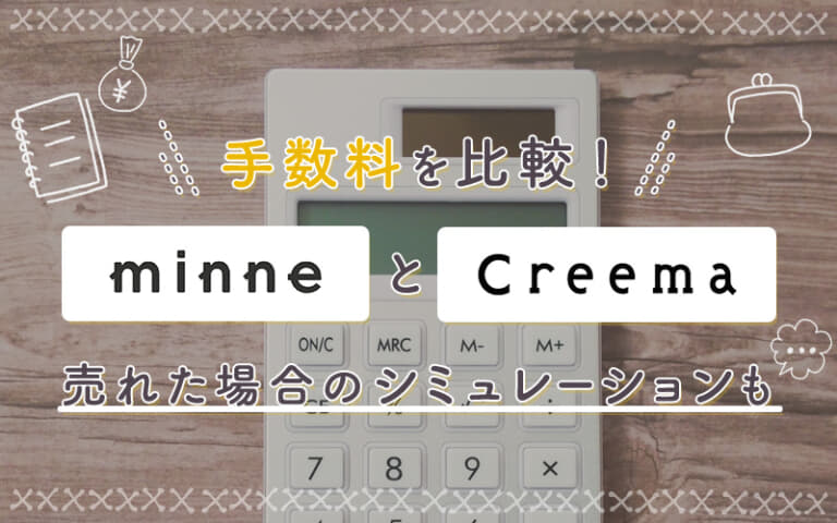 minneとCreemaの手数料を比較！売れた場合のシミュレーションも | 手芸、ハンドメイドの情報メディア【ハンドメイドナビ】