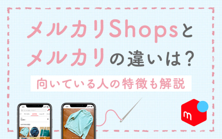 メルカリShopsとメルカリの違いは？向いている人の特徴も解説 | 手芸、ハンドメイドの情報メディア【ハンドメイドナビ】